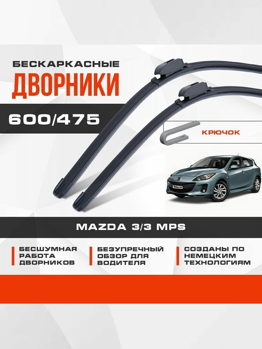 Бескаркасные дворники комплект для Mazda 3/3 MPS 2008-2013 Хетчбэк BL , 2 пок. Щетки для Мазда 3/3 МПС 2шт