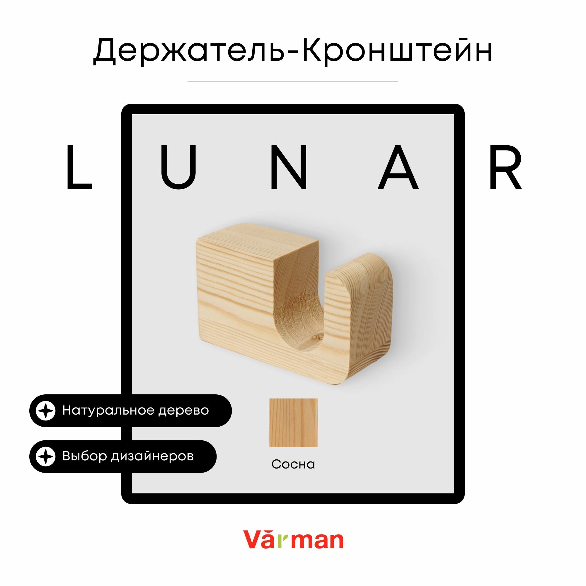 Держатель-кронштейн деревянный для карниза Lunar, сосна, Varman.pro