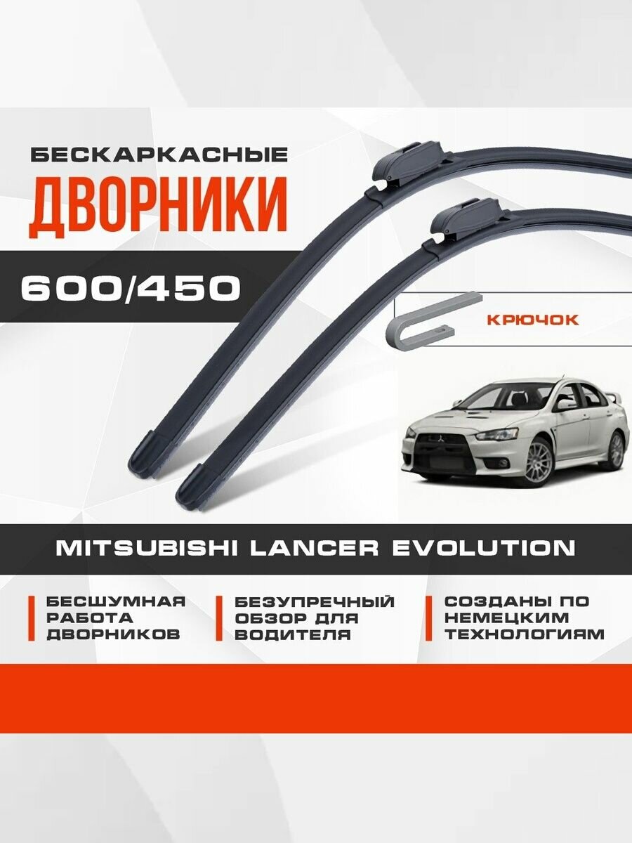Бескаркасные дворники комплект для Mitsubishi Lancer Evolution 2008-2017 EVO X Седан. Щетки для Мицубиси Лансер Эволюшн 2шт