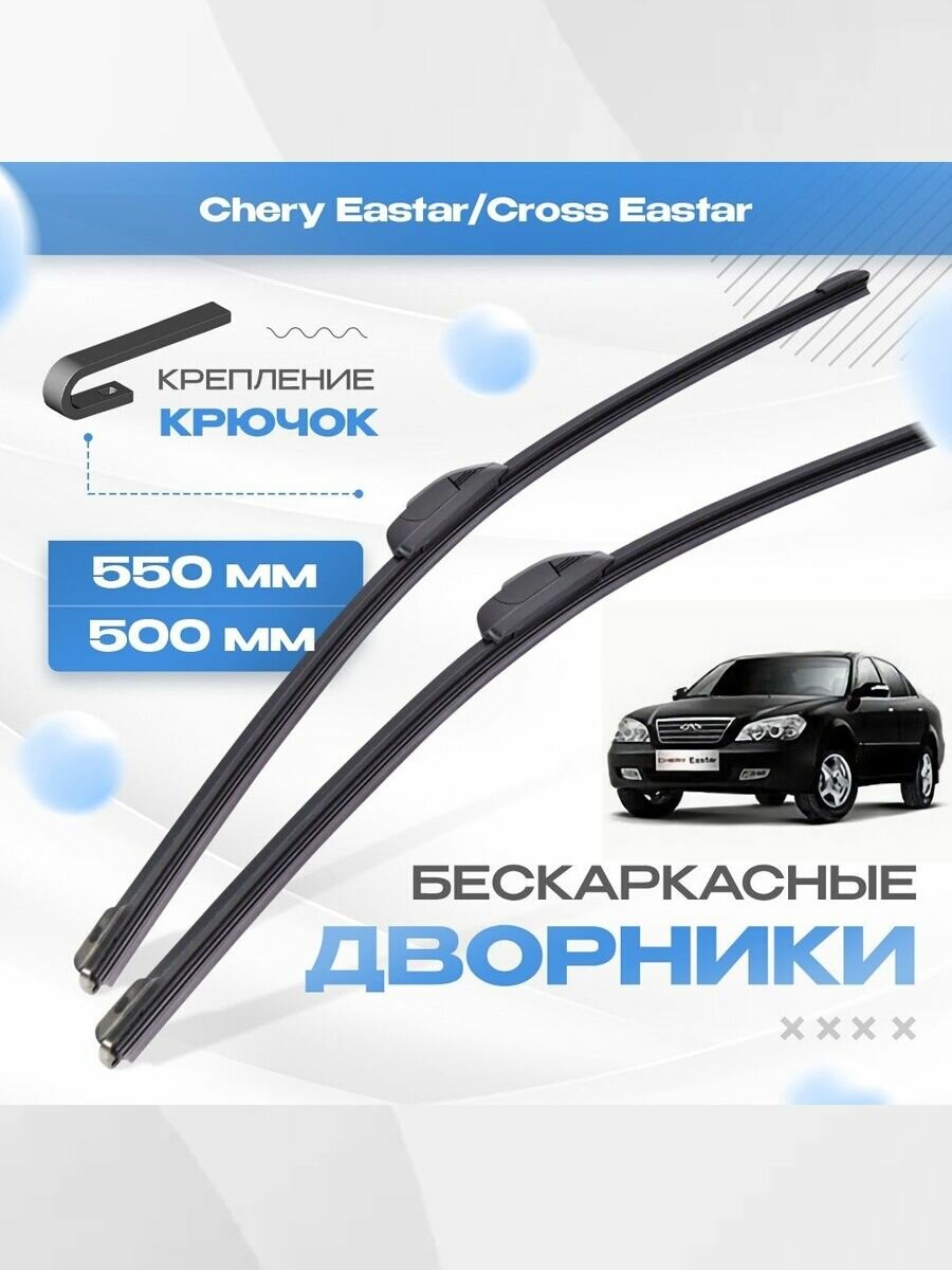 Бескаркасные дворники для Chery Eastar/Cross Eastar 2005-2012 Седан B11 . Щетки стеклоочистителя Чери Истер/Кросс Истер 2шт