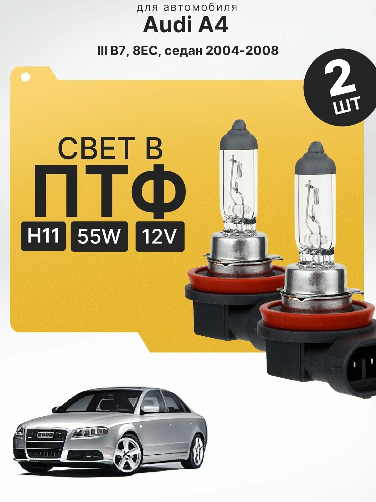 Комплект галогеновых лампочек H11 в ПТФ для Audi A4 III (B7, 8EC, седан) 2004-2008. Галоген в туманки для Ауди А4. Лампы H11 в противотуманные фары