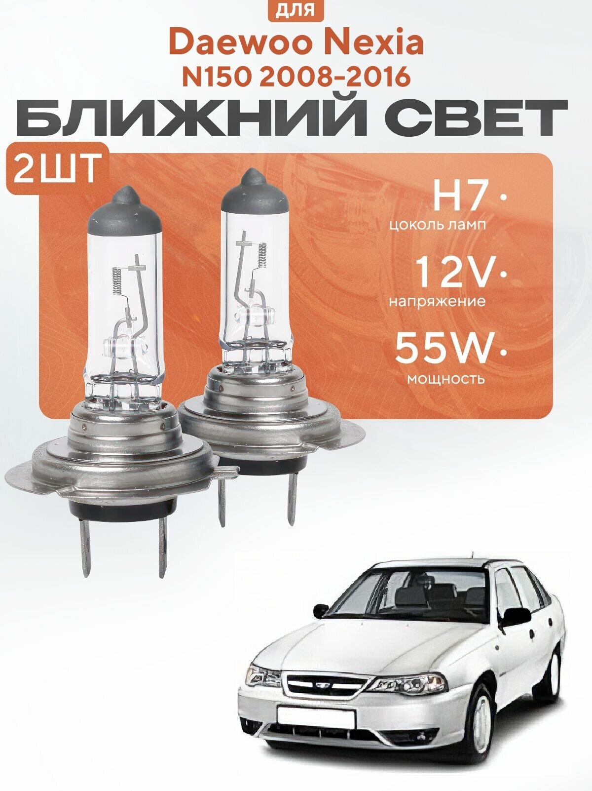 Комплект галогеновых ламп H7 на Daewoo Nexia N1502008 - 2016. Галоген в ближний свет на Дэу Нексиа