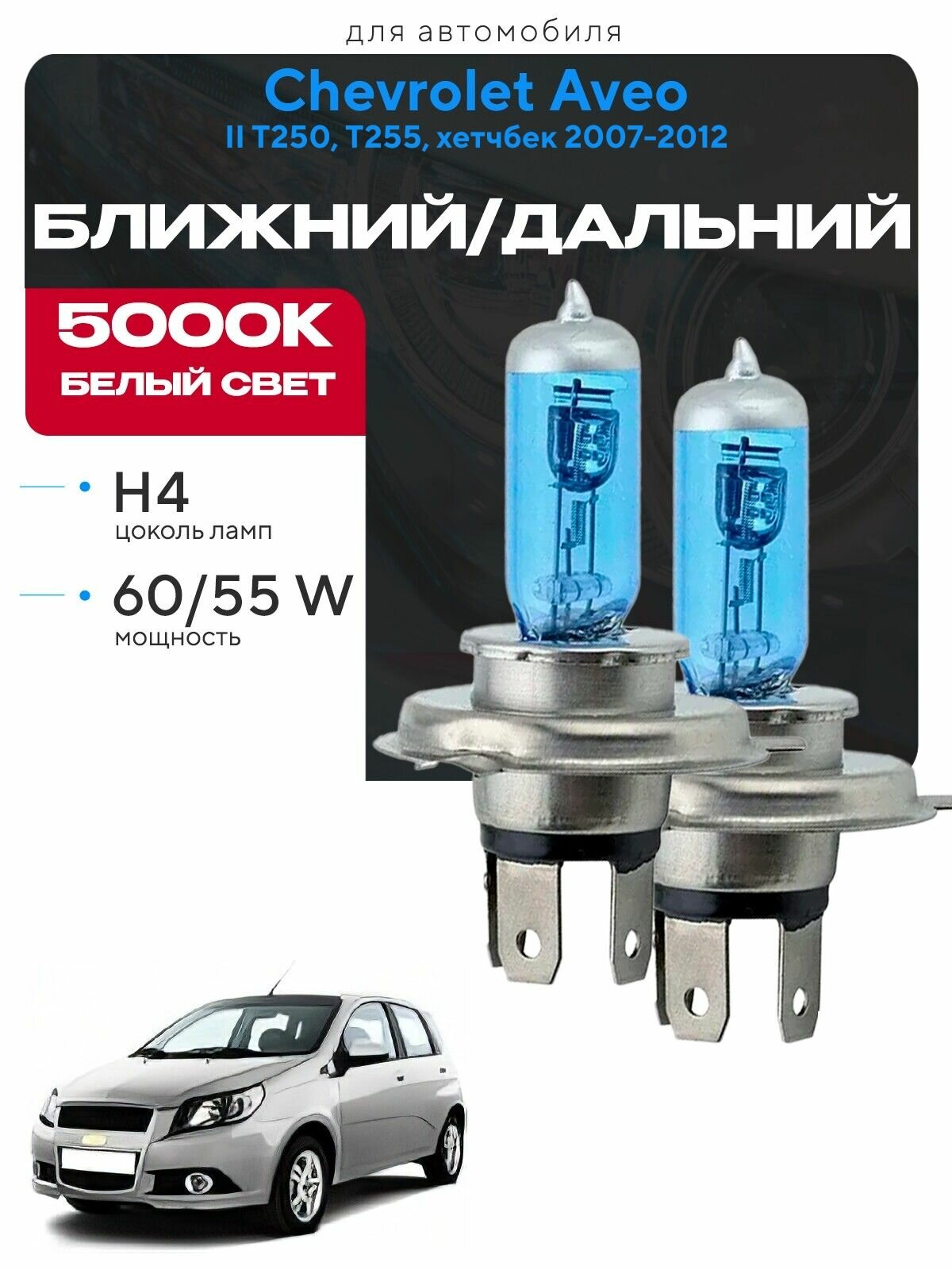 Белые галогеновые лампы H4 для Chevrolet Aveo II (T250, T255, хетчбек) 2007 - 2012 для дальнего света. Комплект галогенных ламп для Шевроле Авео