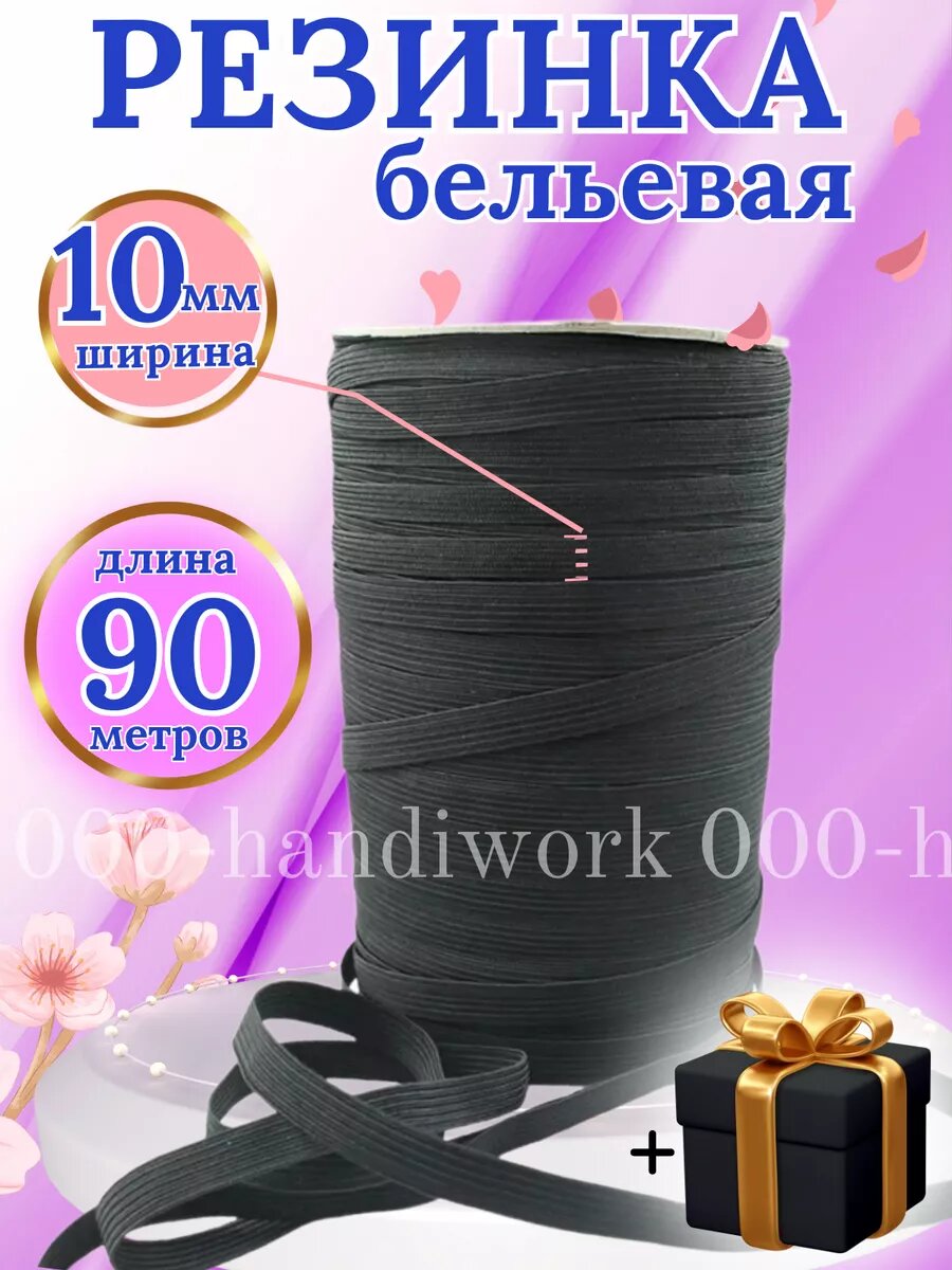 Бельевая резинка 10мм 90м