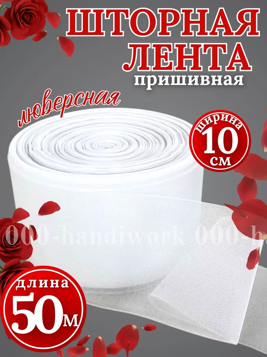 Лента люверсная пришивная 10см 50м