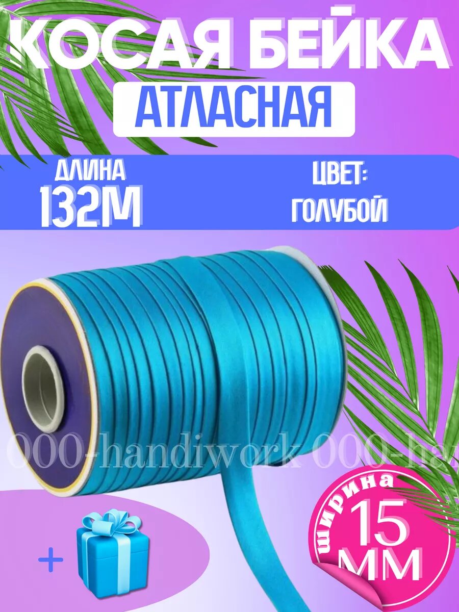 Атласная косая бейка