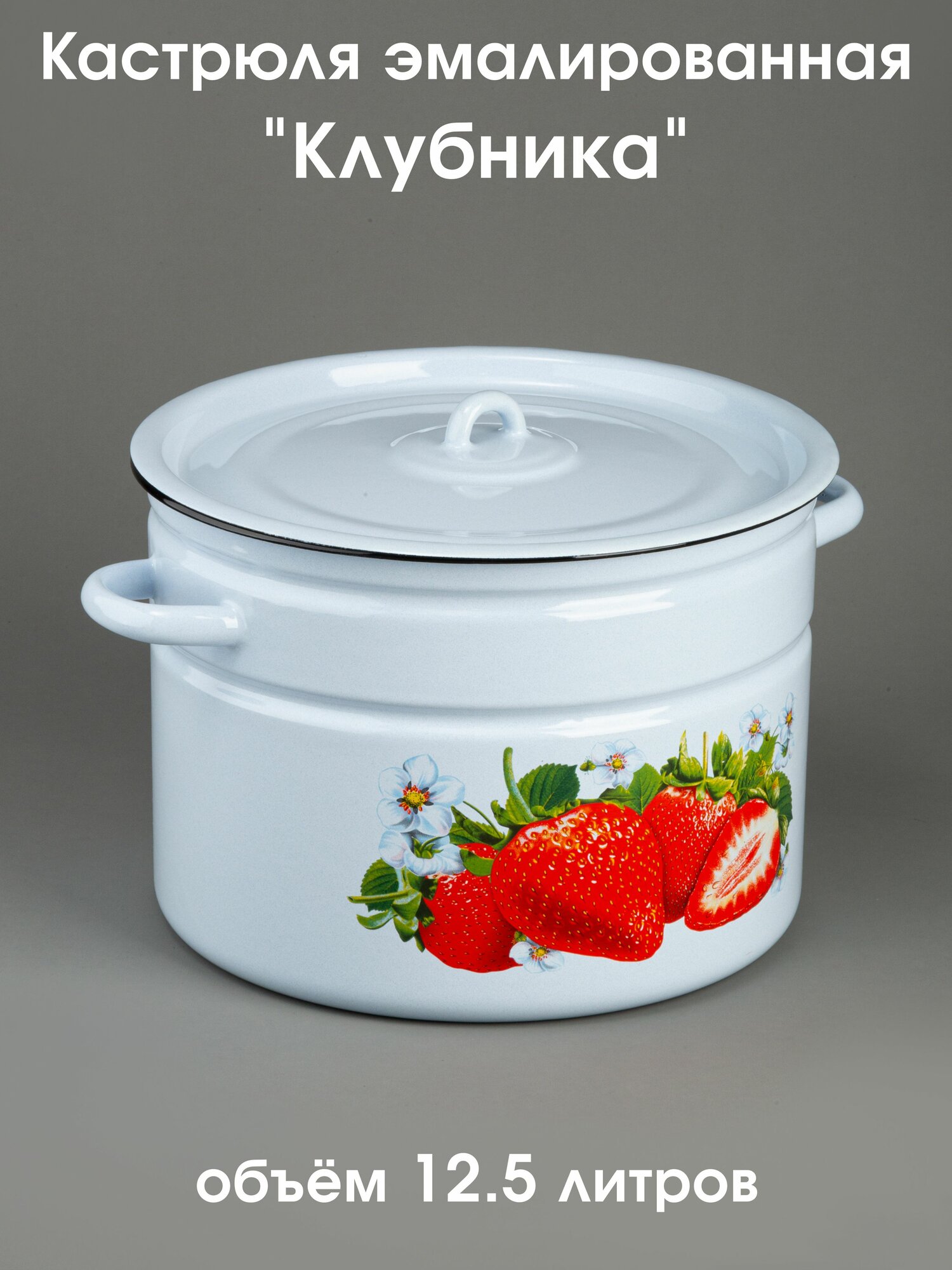 Кастрюля эмалированная 12,5 л цилиндрическая Клубника