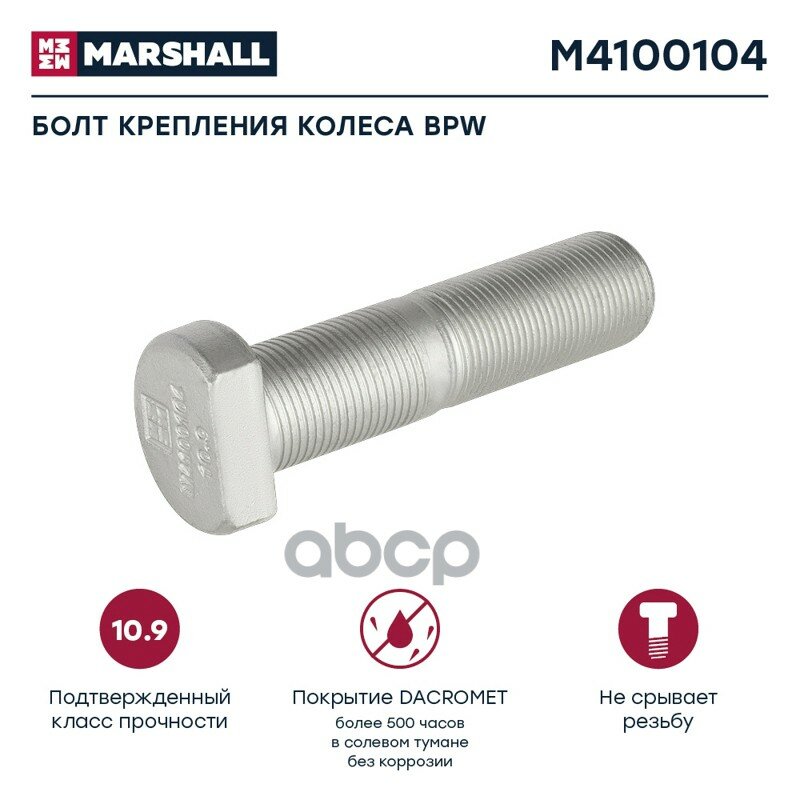 Болт крепления колеса BPW (L=89; 22x1,5) (M4100104) MARSHALL арт. M4100104
