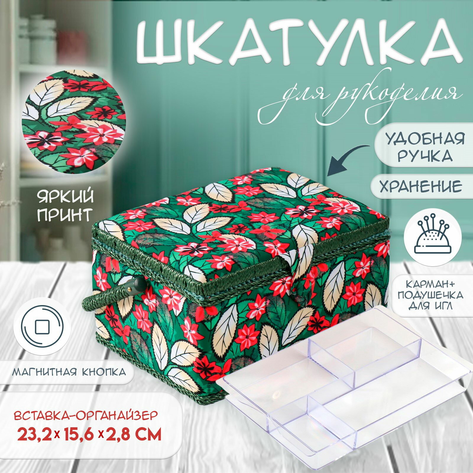 Шкатулка для рукоделия и шитья "Пуансеттия на зелёном", хранение ниток, иголок, мелочи, 19x26x14.5 см