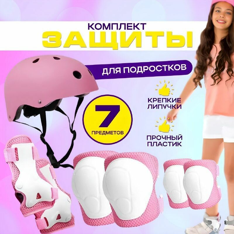 Набор защиты для роликов детский: наколенники, налокотники, запястья, шлем / Защитная экипировка для самоката, скейтборда