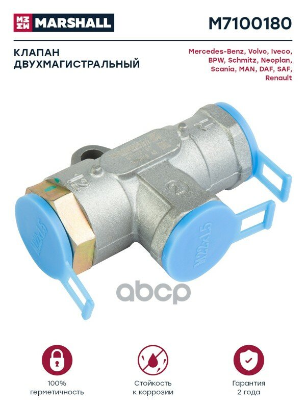 Клапан двухмагистральный о н 4342080290 M7100180 MARSHALL арт. M7100180