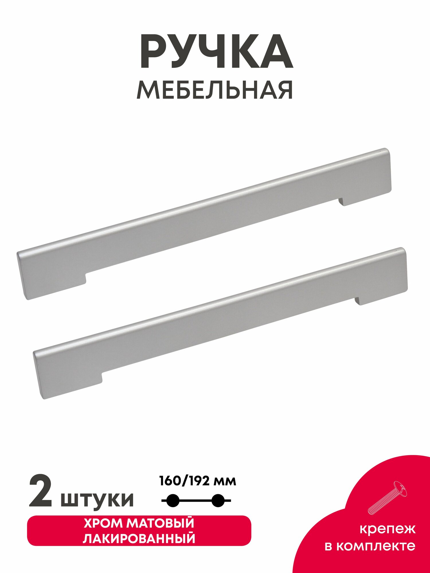 Мебельная ручка-скоба макмарт 192-160мм, отделка хром матовый лакированный, 2 шт