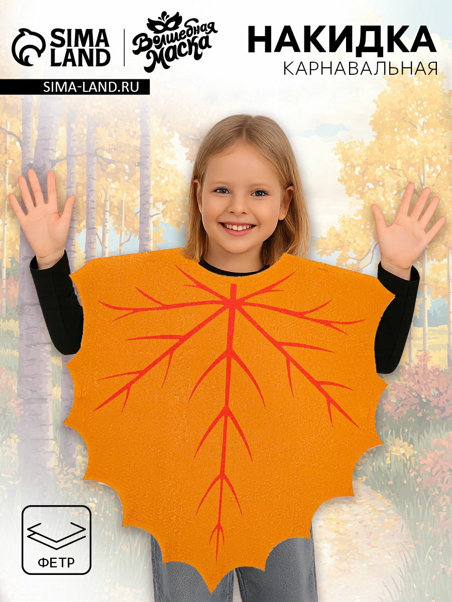 Карнавальная накидка "Осенний лист", вид: карнавальные костюмы и аксессуары