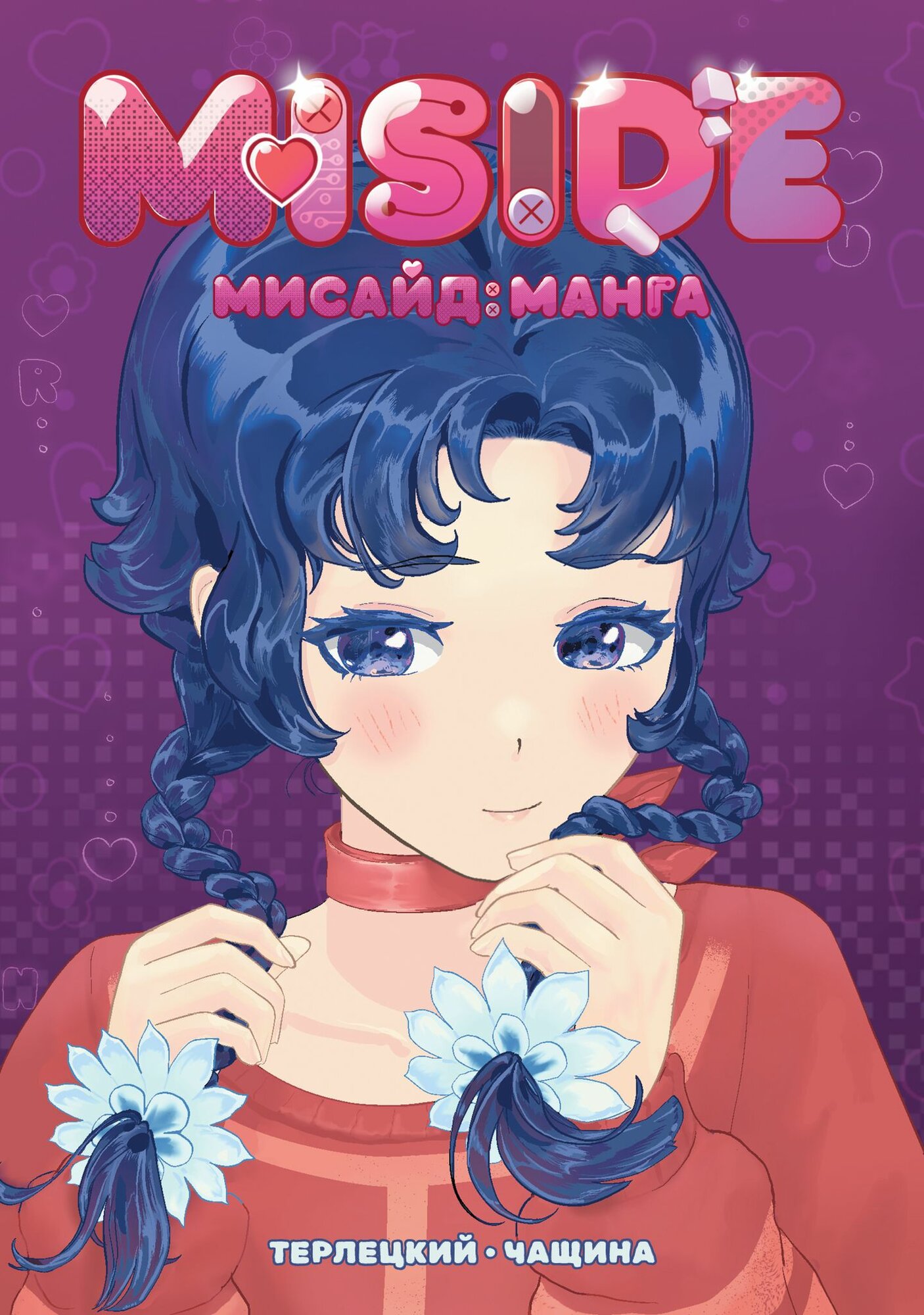 MISIDE МиСайд: Манга