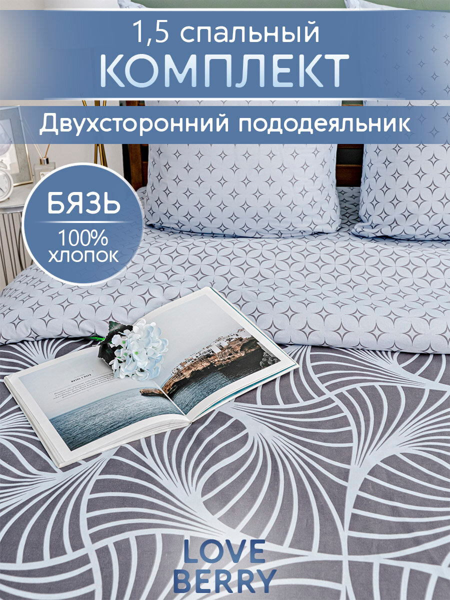 Постельное белье LOVEBERRY из бязи, 1,5 спальное, наволочки 70х70 см, Мужская геометрия