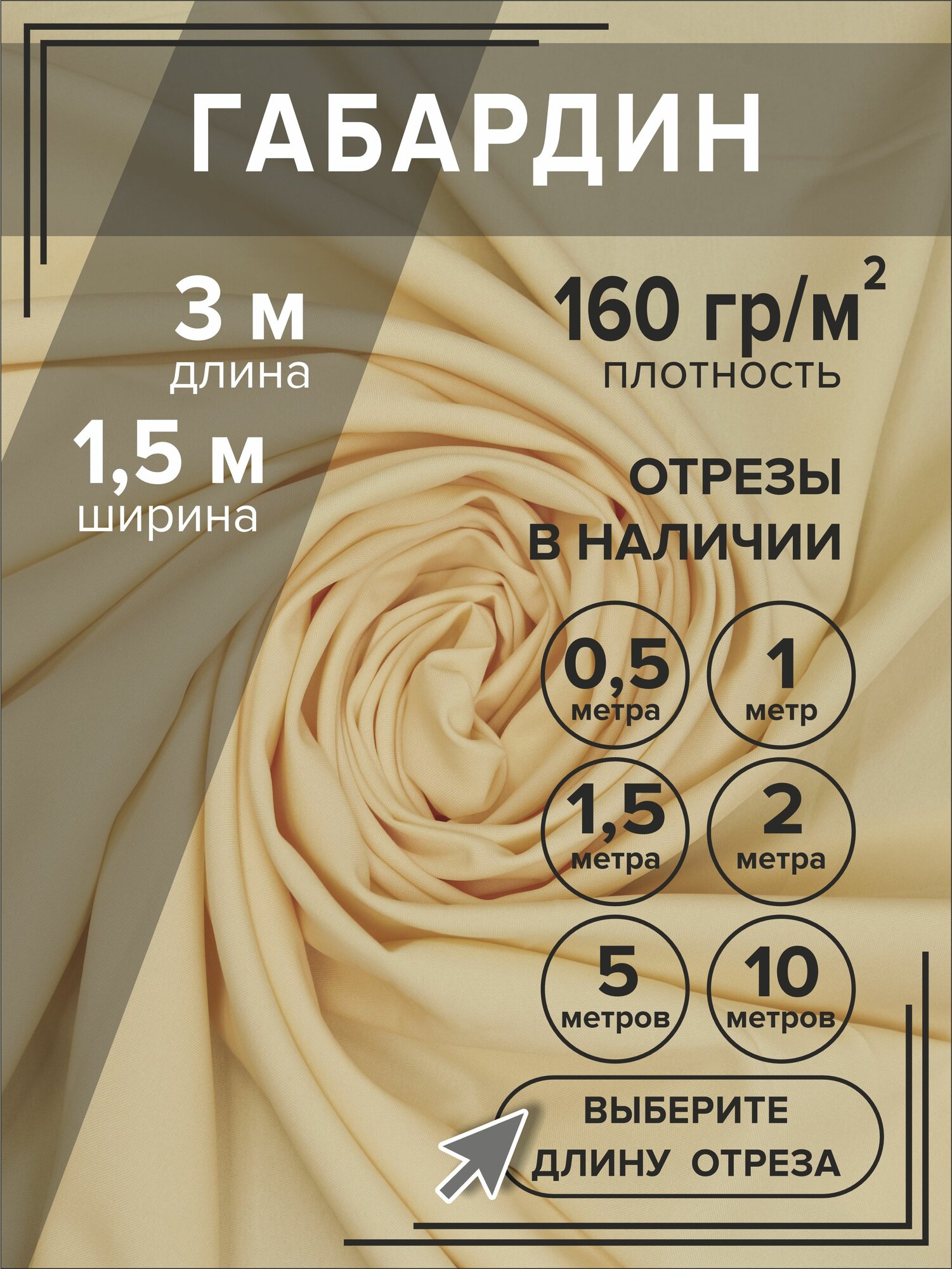 Габардин ткань для шитья и рукоделия, 100 % полиэстер, цвет бежевый, 3 метра