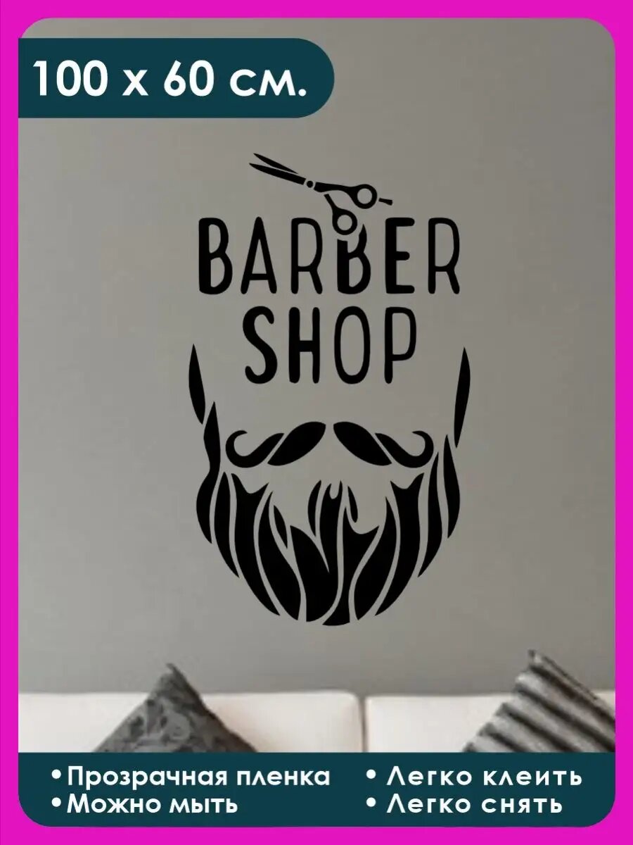 Наклейка на стену для декора интерьерная Barber shop
