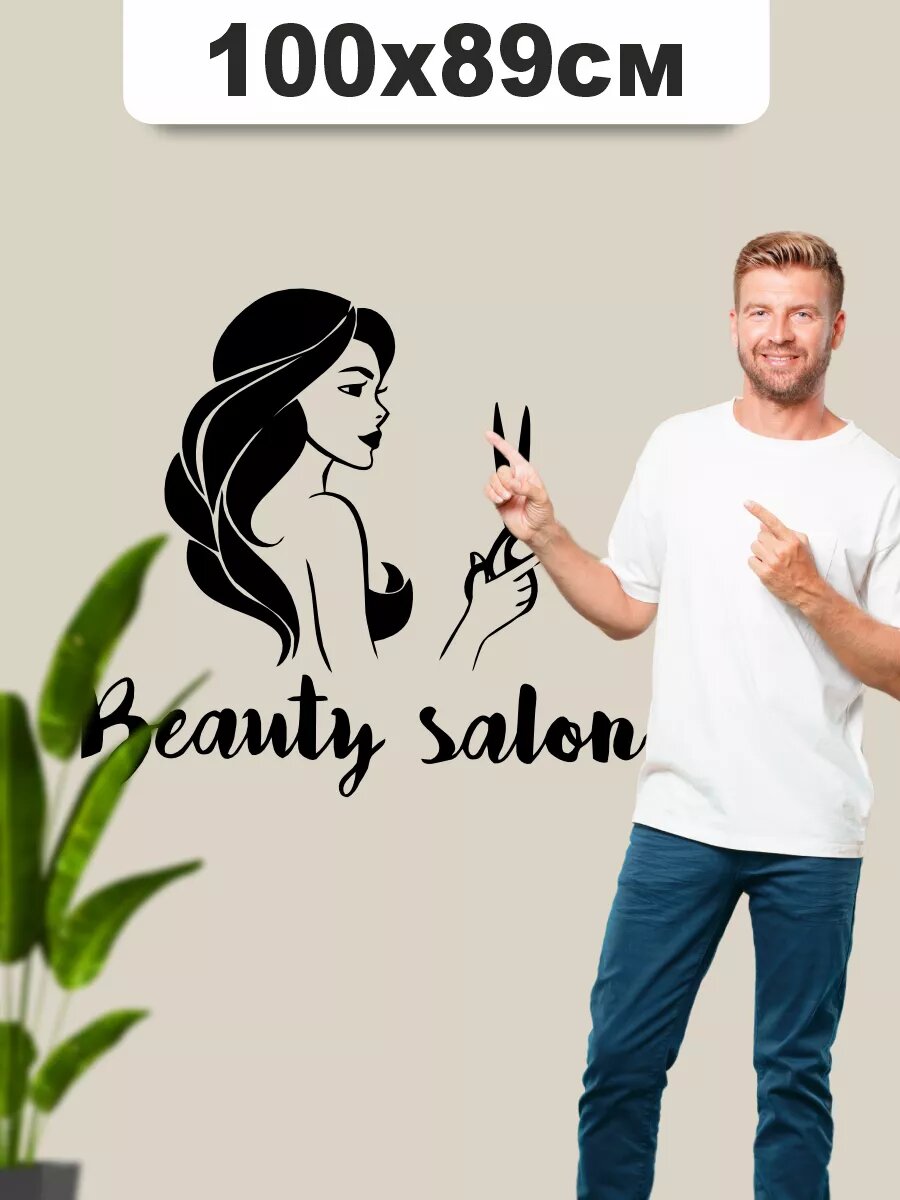 Наклейка на стену для декора интерьерная HAIR & BEAUTY SALON