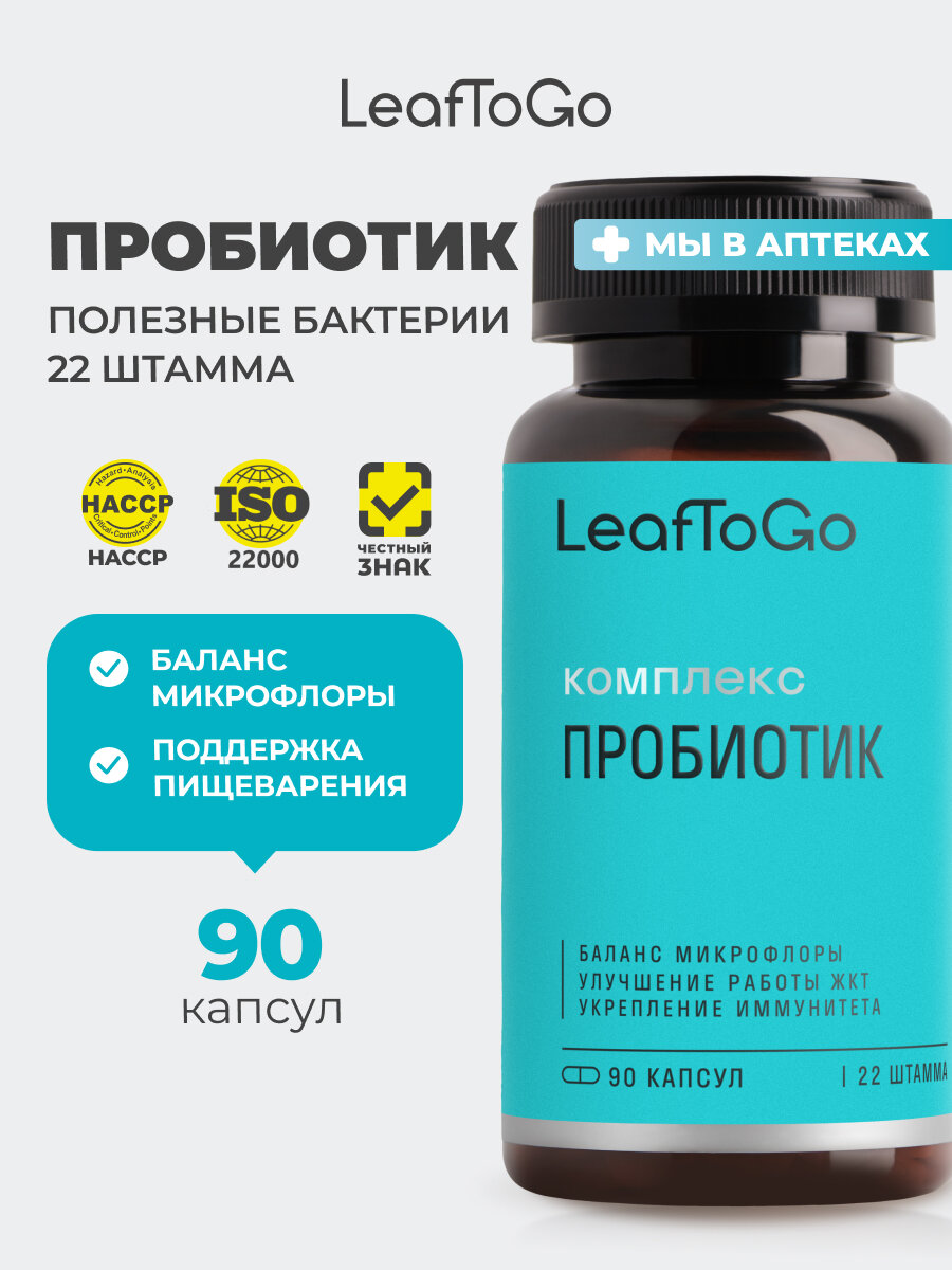 Пробиотики LeafToGo для пищеварения и нормализации работы ЖКТ, для взрослых, 90 капсул