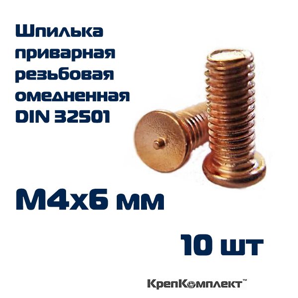 Шпилька приварная резьбовая М4х6 омедненная (10 шт.), КрепКомплект