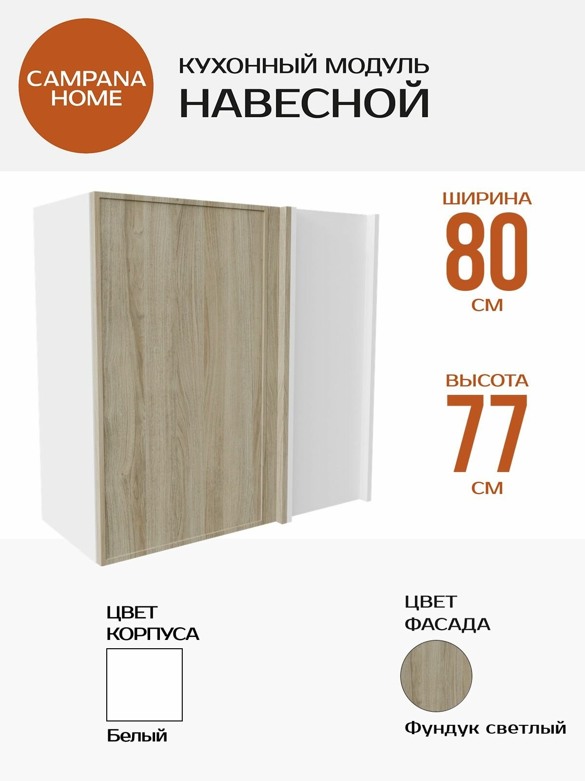 Модуль навесной угловой левый, Фундук светлый Сотиле, 80х77х44 см, корпус ДСП / фасад МДФ Campana home