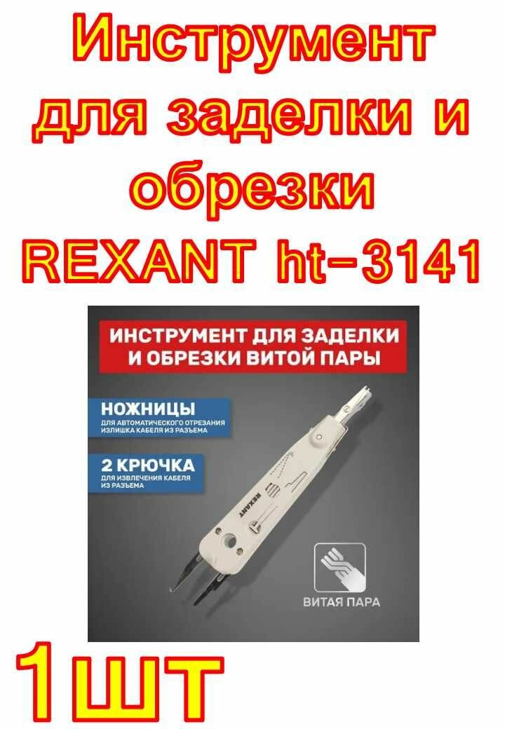 Инструмент для заделки и обрезки витой пары 110 REXANT ht-3141