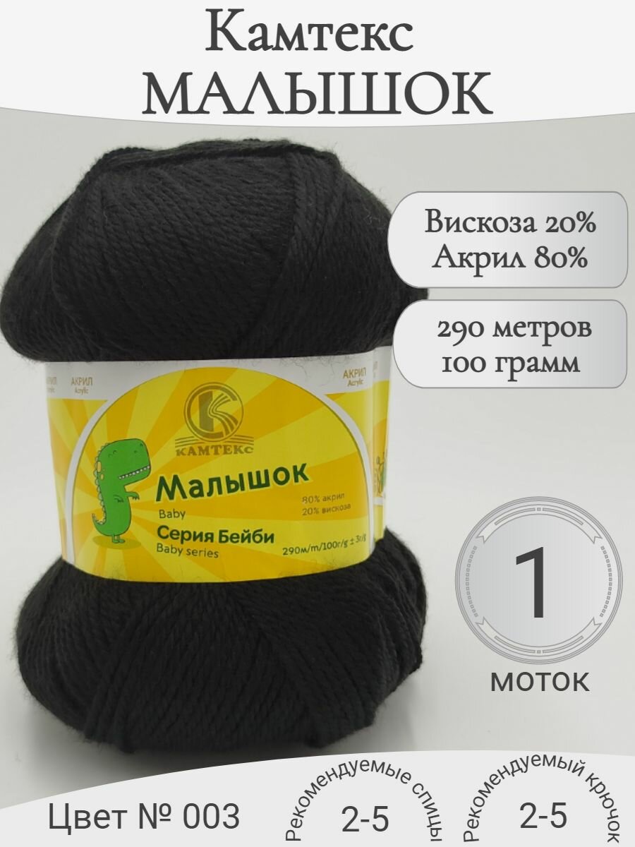 Пряжа Малышок 003-черный, 1 мот