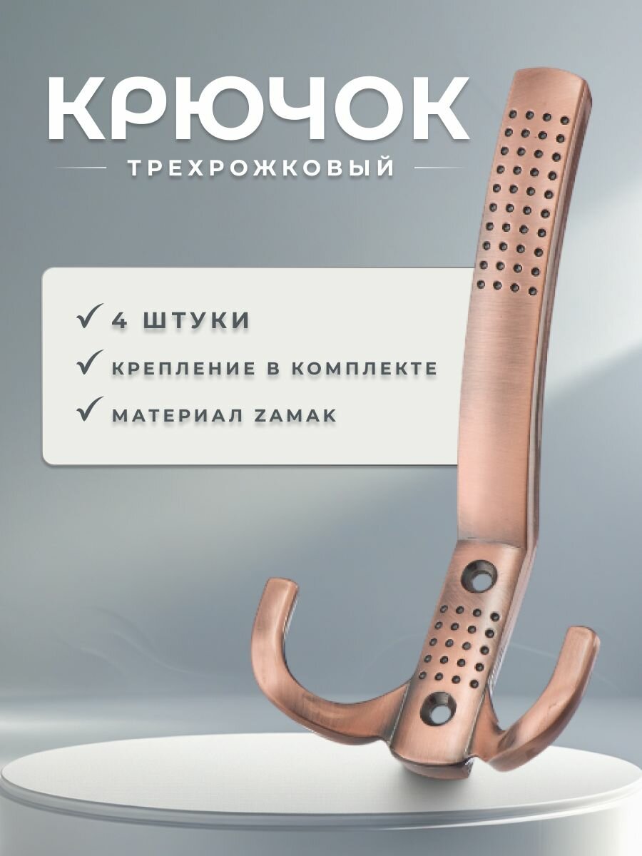 Крючки настенные мебельные BRANTE трехрожковые медь комплект 4 шт, крючки металлические для одежды, ключей, сумок, вещей, на стену, в прихожую