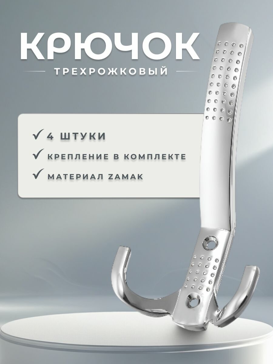 Крючки настенные мебельные BRANTE трехрожковые хром комплект 4 шт, крючки металлические для одежды, ключей, сумок, вещей, на стену, в прихожую