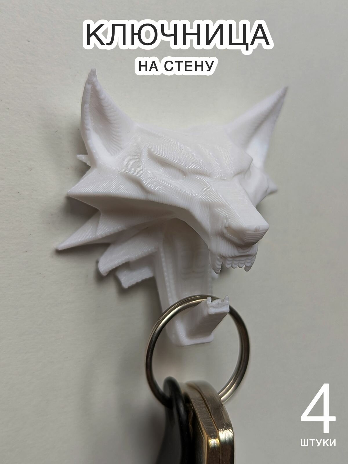 Ключница настенная, волки, белый, 4 шутки