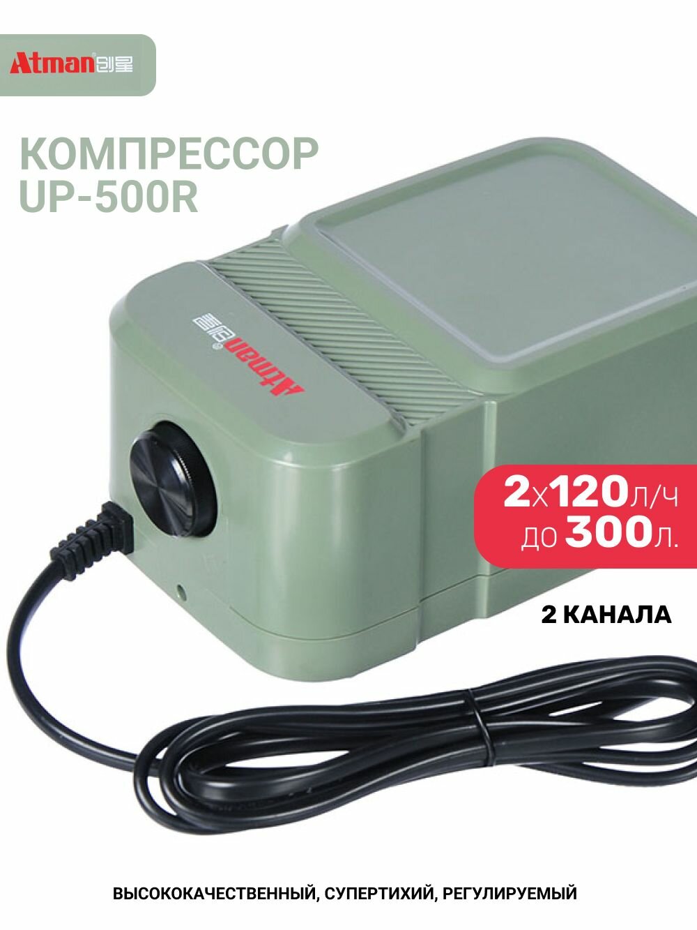 Компрессор Atman UP-500R супертихий для аквариумов до 200 литров, 2x120 л/ч, регулируемый