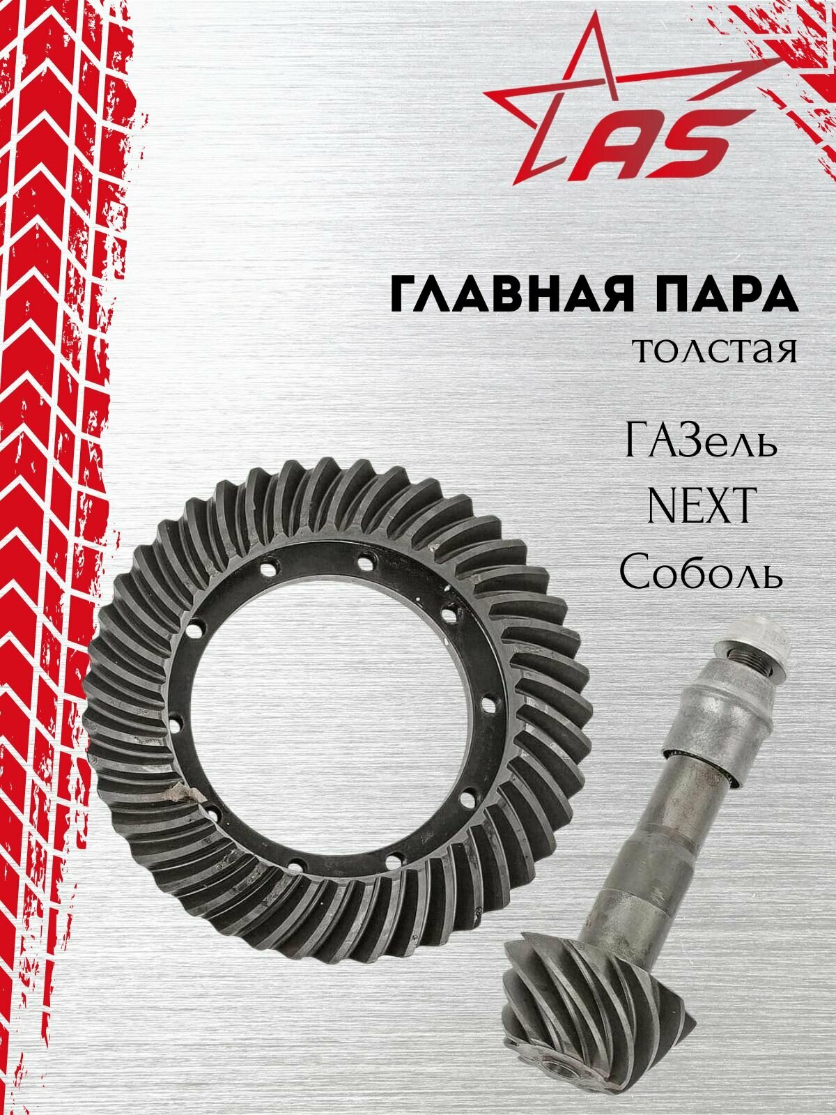 Главная пара PRAVT ГАЗ 2217, 2752 (43/10 зуб) толстая пара (PR.3302-2402165-40)