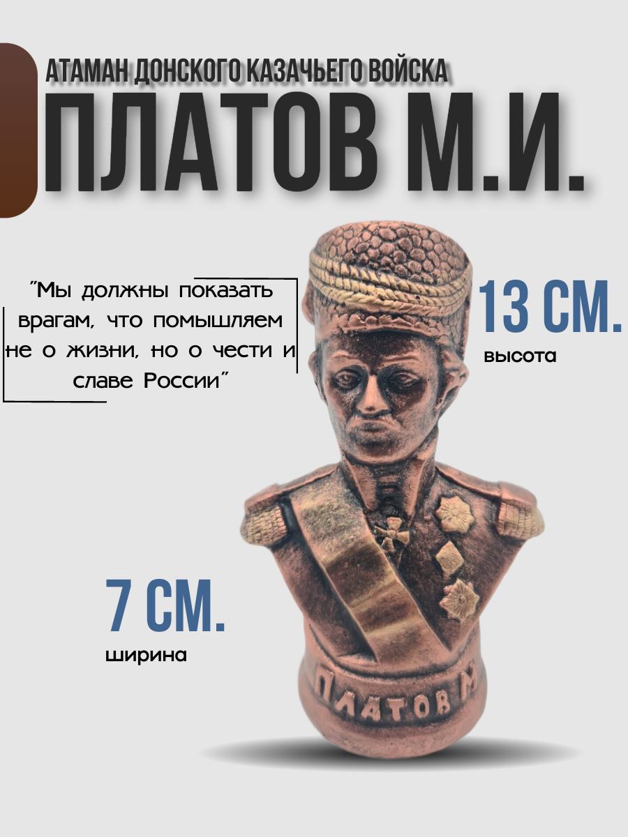Бюст Платов М. И отечественного производства из высокопрочного гипса.