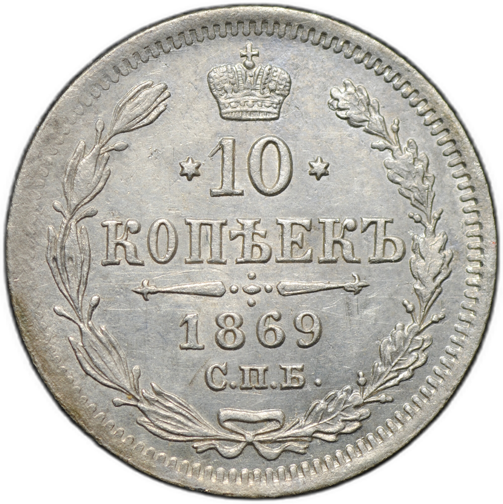 Монета 10 копеек 1869 СПБ НI