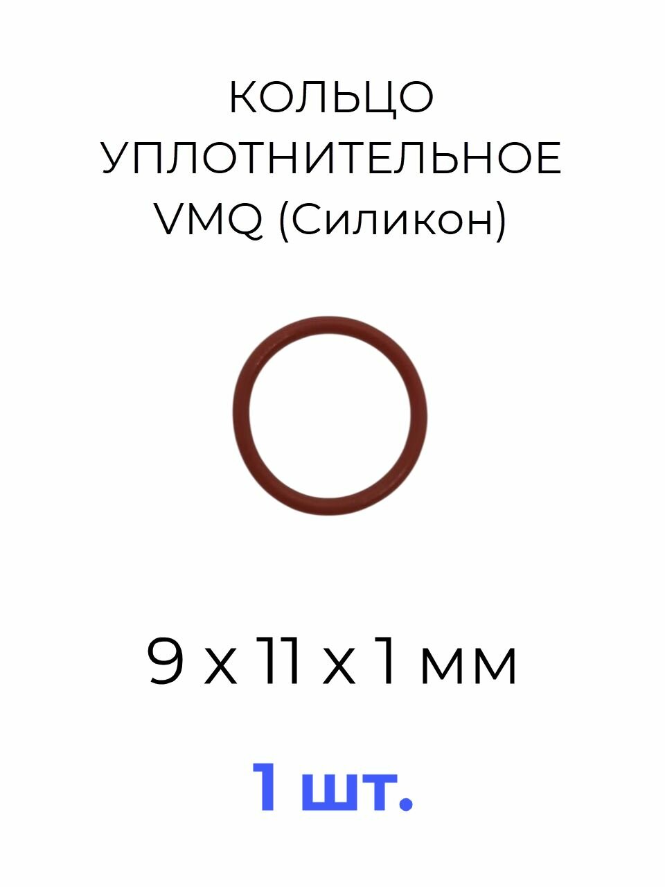 Кольцо уплотнительное 9х11х1 VMQ силикон 1 шт.