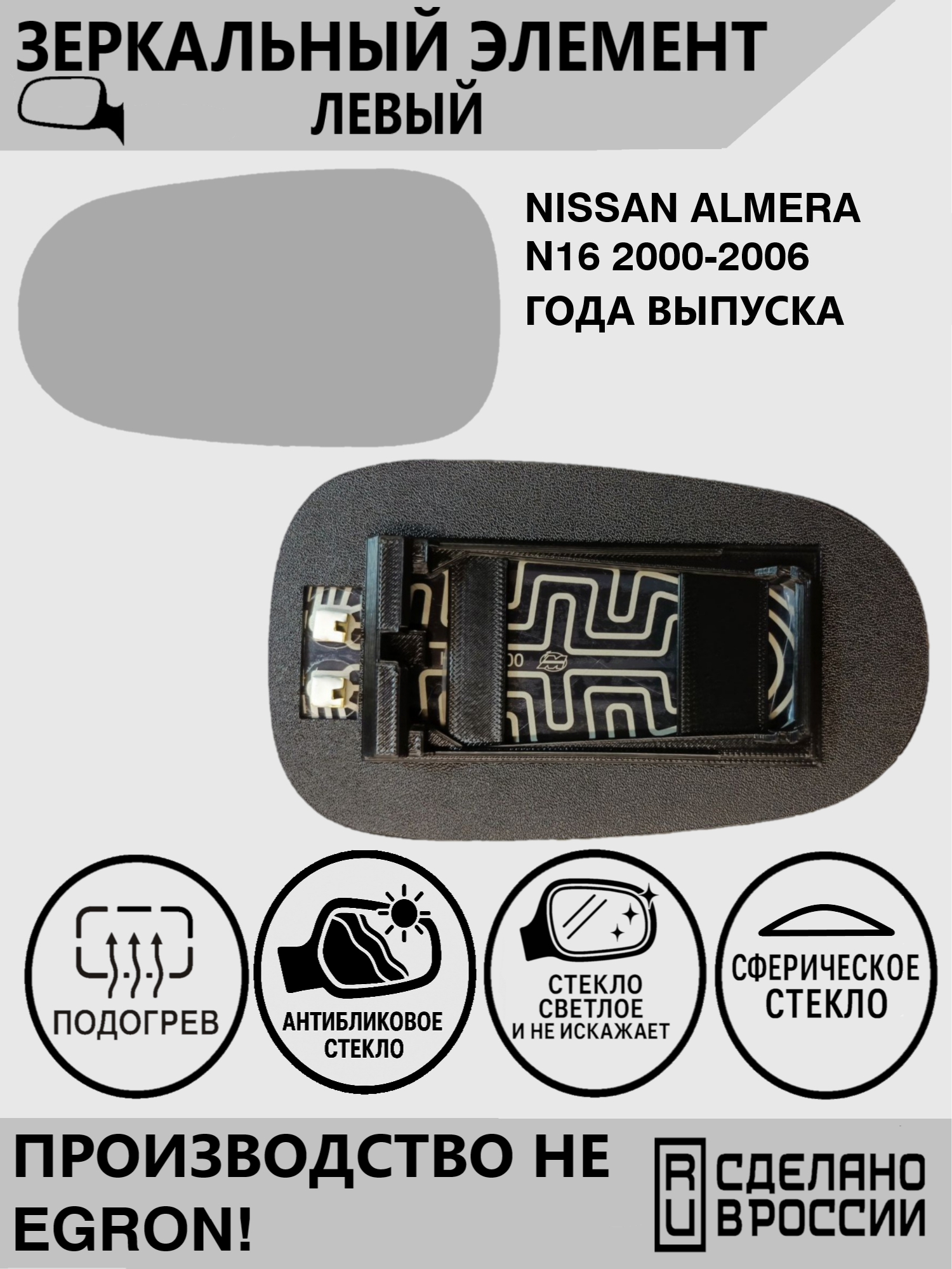 Зеркальный элемент левый с обогревом для автомобиля Nissan Almera II(2) поколение и его рестайлинг (N16) 2000 2001 2002 2003 2004 2005 2006 года выпуска