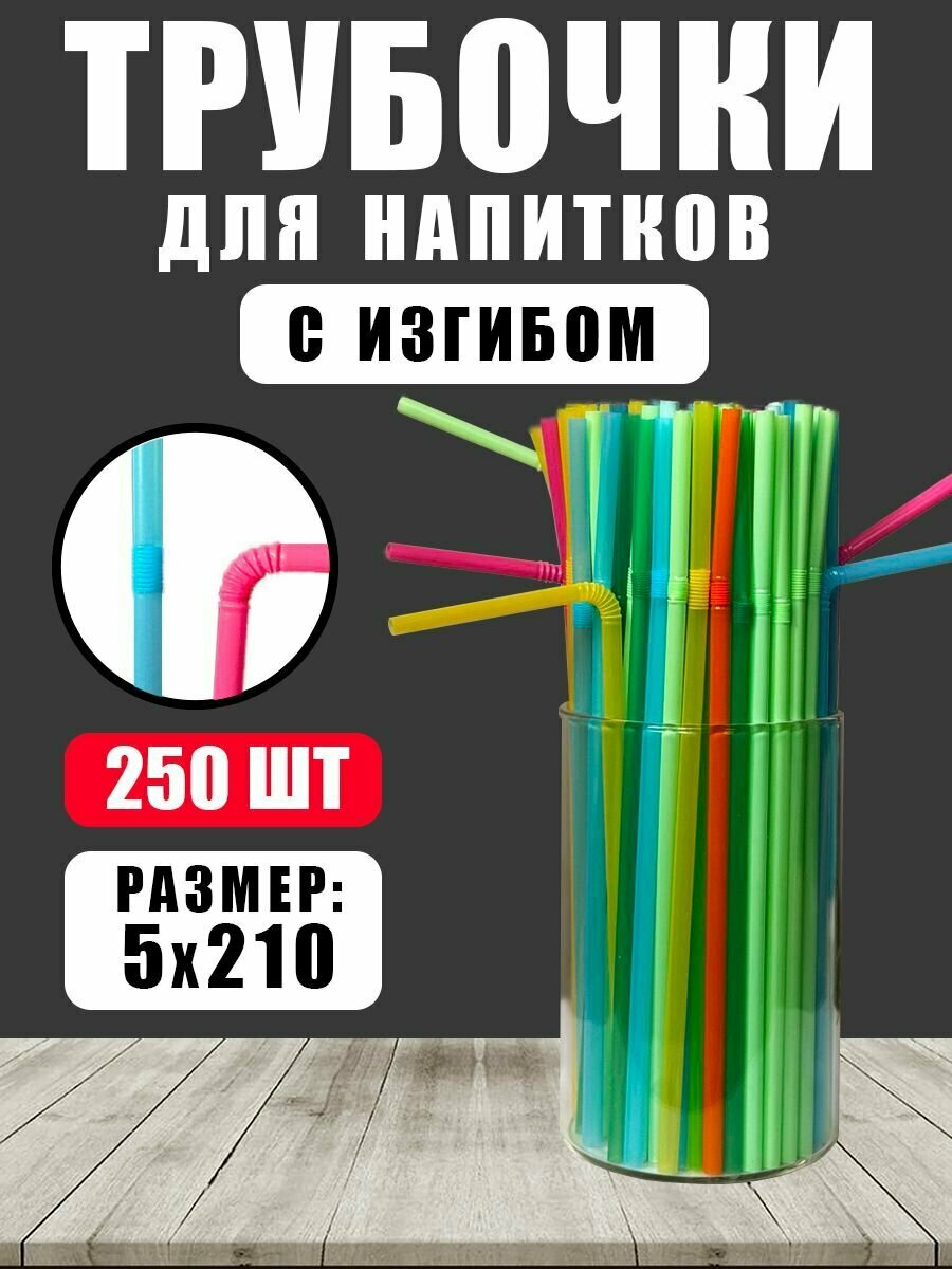 ArtSide Трубочки для коктейлей, 21 см х 5 мм, 250 шт