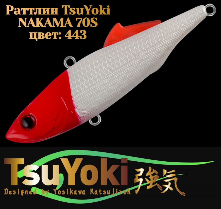 Раттлин TsuYoki NAKAMA 70S вес 19 гр, тонущий, цвет: 443, виб/VIB NAKAMA 70S