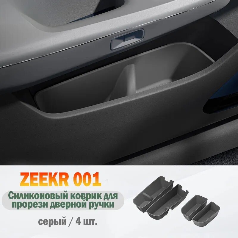 ZEEKR 001 2024-2025 Силикон боковая дверь Ящик для хранения под дверью