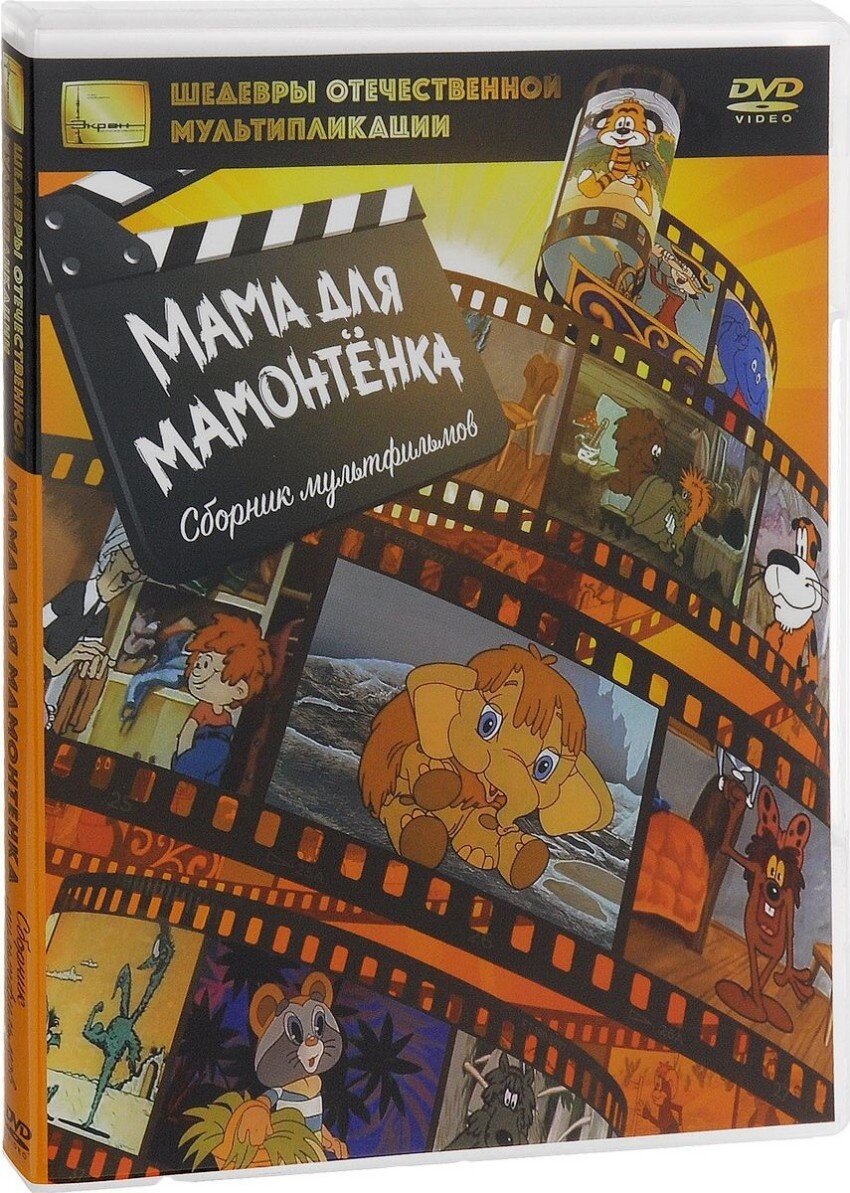 Диск Шедевры ОМ. Мама для мамонтёнка DVD-video (1 DVD)