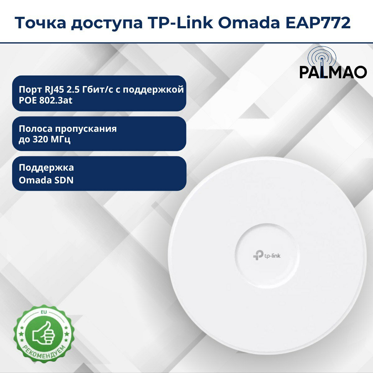 Точка доступа Wi-Fi TP-Link EAP772, 2.4/5/6 ГГц, стандарт Wi-Fi be (7), скорость 5760 Мб/с