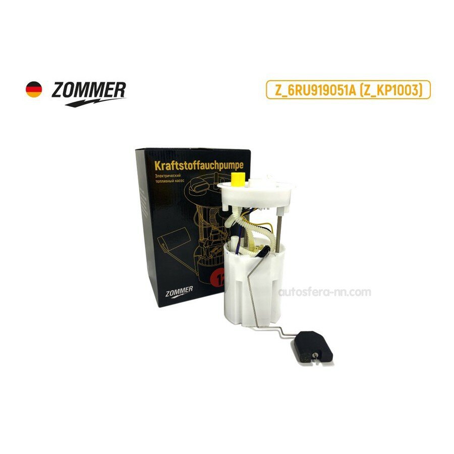 ZOMMER Z6RU919051A Бензонасос VW Polo Sedan, Skoda Rapid погружн (Z_6RU919051A) ZOMMER