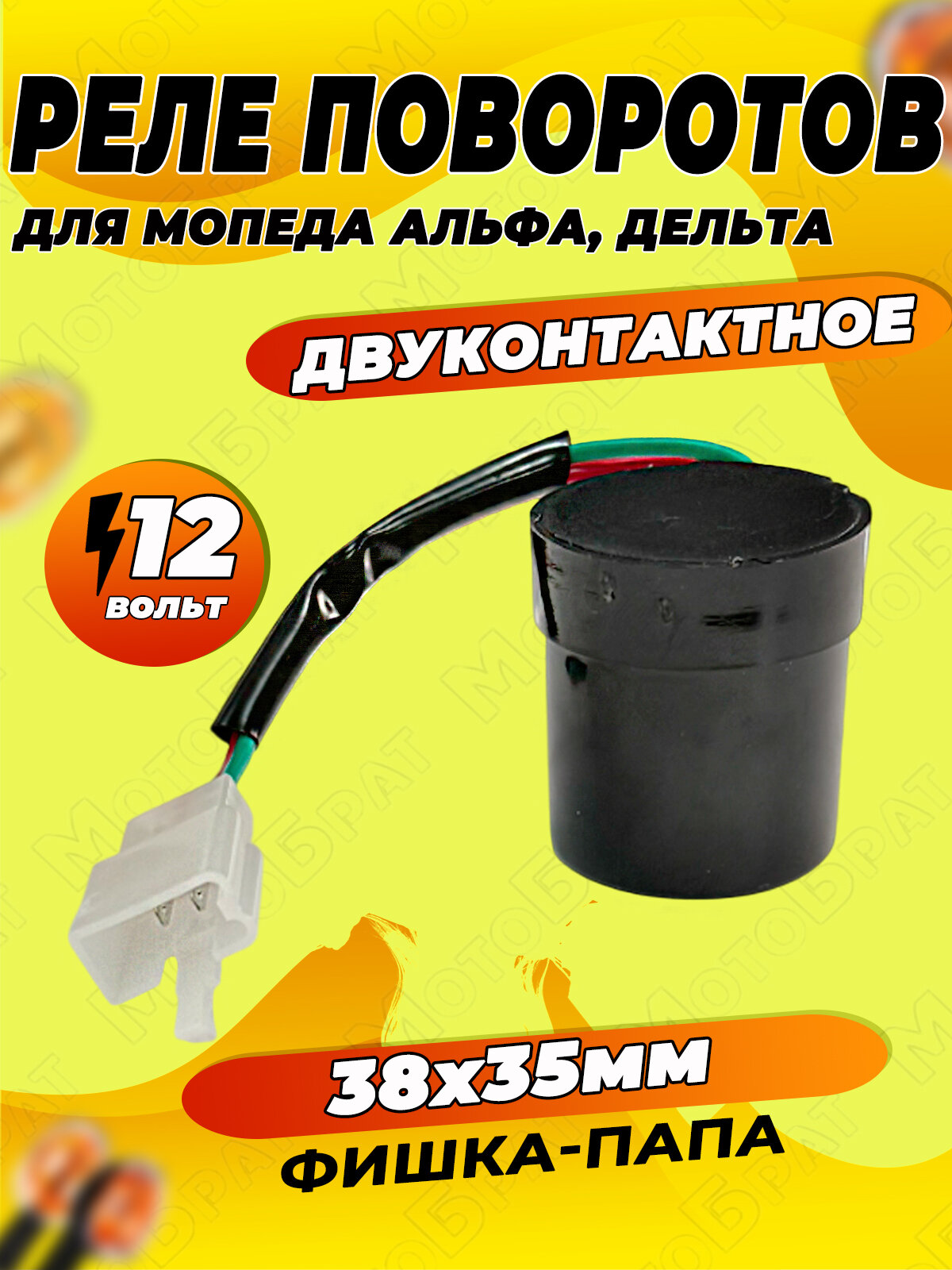 Реле указателей поворота для мопеда Альфа, Дельта