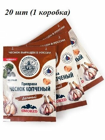 Приправа чеснок копченый "Дымный" 15гр 20 шт