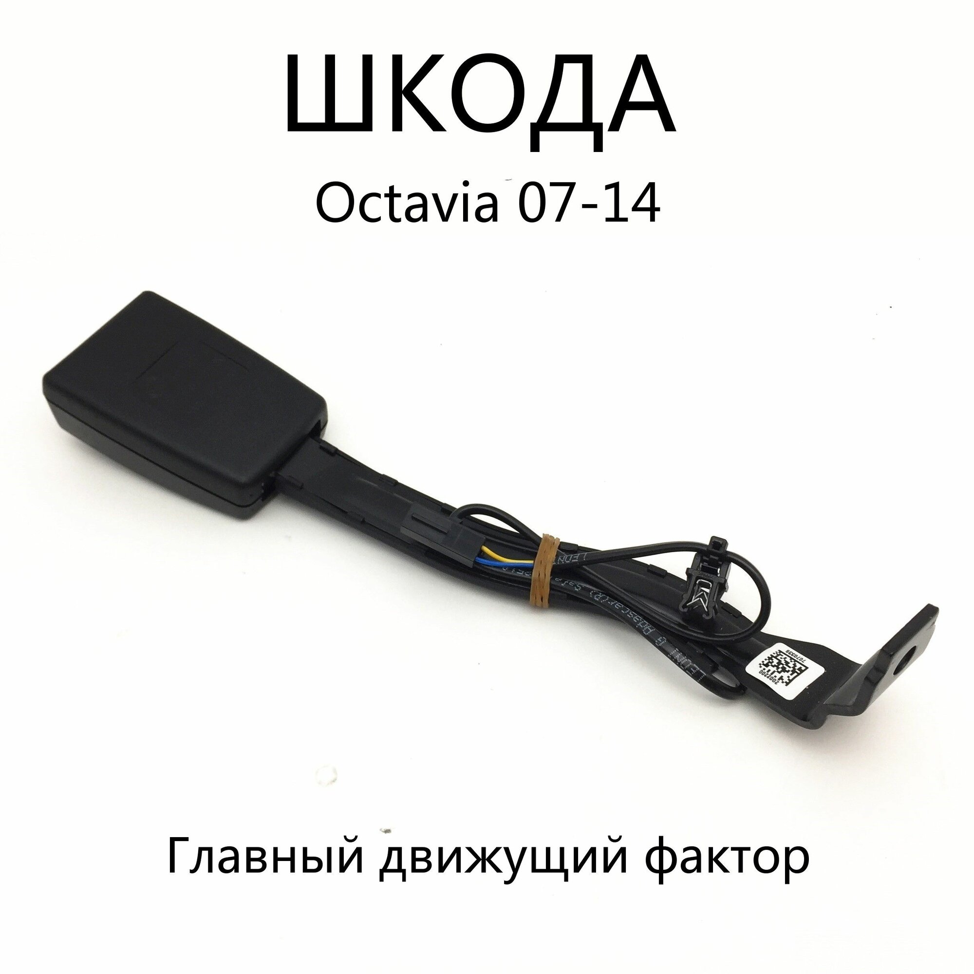 Крепление датчика ремня безопасности для новых моделей Skoda