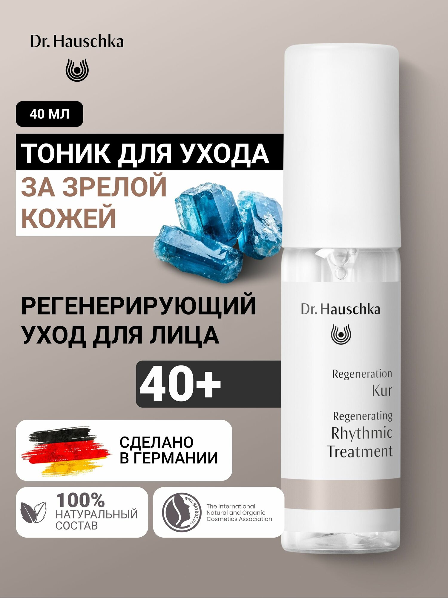 Интенсивный тоник Dr. Hauschka для зрелой кожи 40+ (курс 28 дней), 40 мл