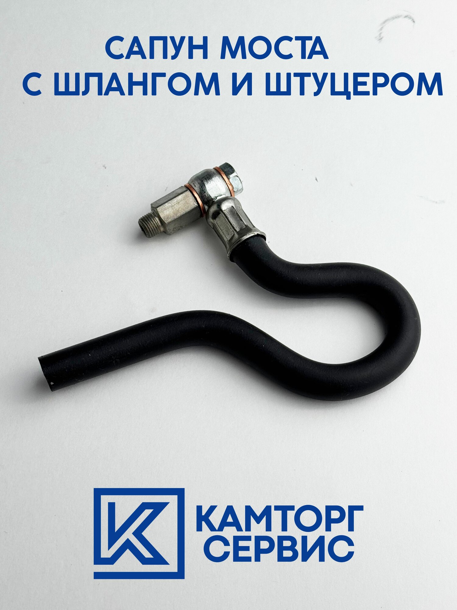 Сапун Камаз-4308,65115 заднего и среднего моста