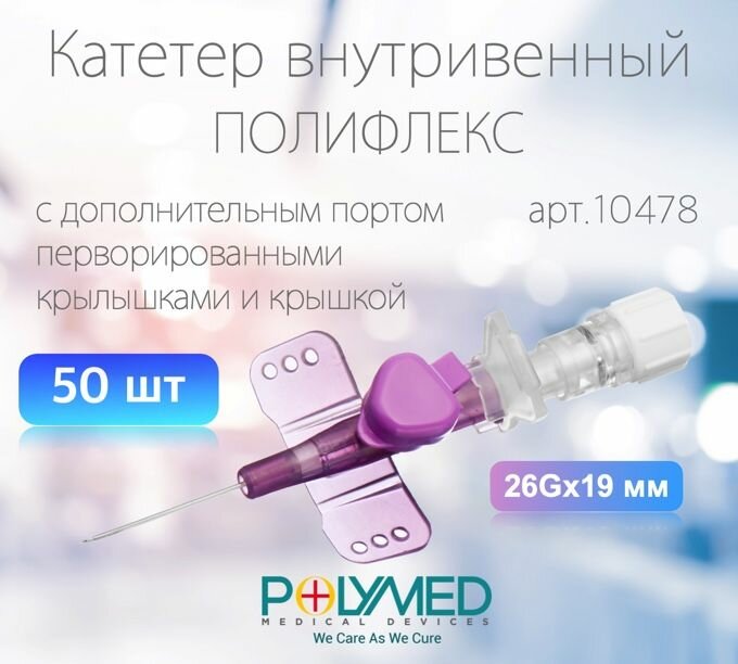 Катетер внутривенный полифлекс 26Gх19мм