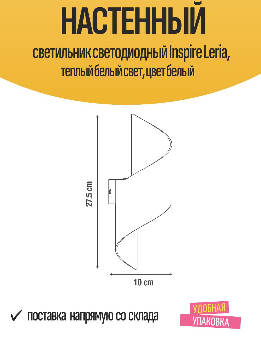Настенный светильник светодиодный Inspire Leria, теплый белый свет, цвет белый