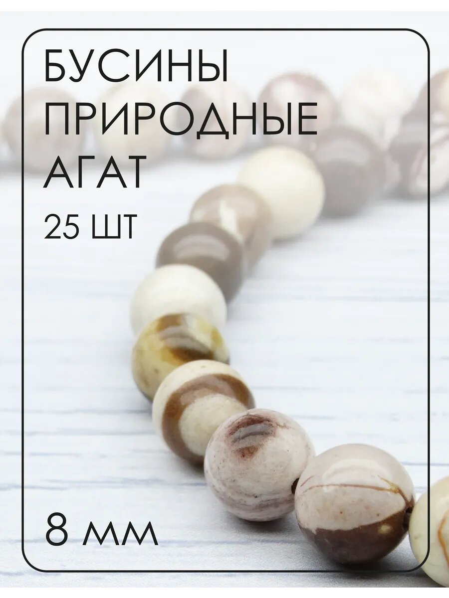 Бусины из природного камня Агат 8 мм 25 шт.
